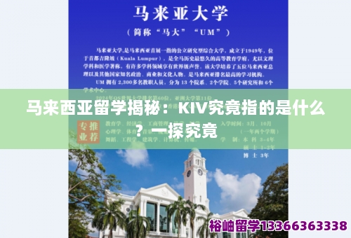 马来西亚留学揭秘：KIV究竟指的是什么？一探究竟-留学知识-裕岫留学